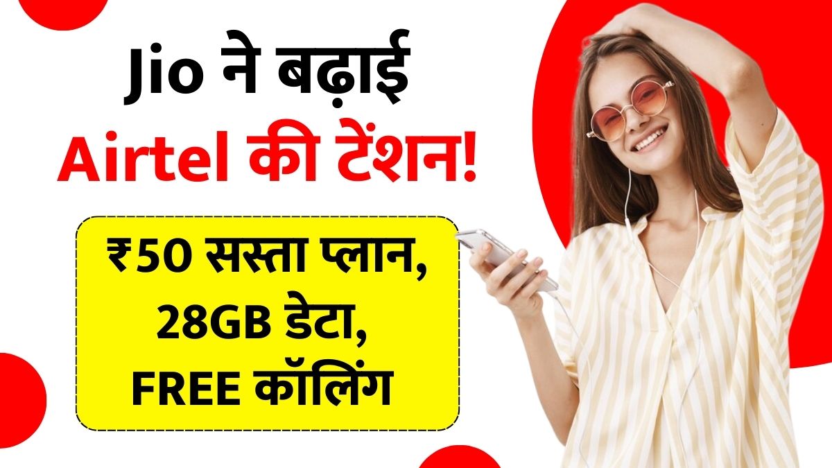 Jio ने मचाया धमाल! सबसे सस्ते में 28GB डेटा, फ्री कॉलिंग और OTT फ्री ... Jio ने मचाया धमाल! सबसे सस्ते में 28GB डेटा, फ्री कॉलिंग और OTT फ्री ...